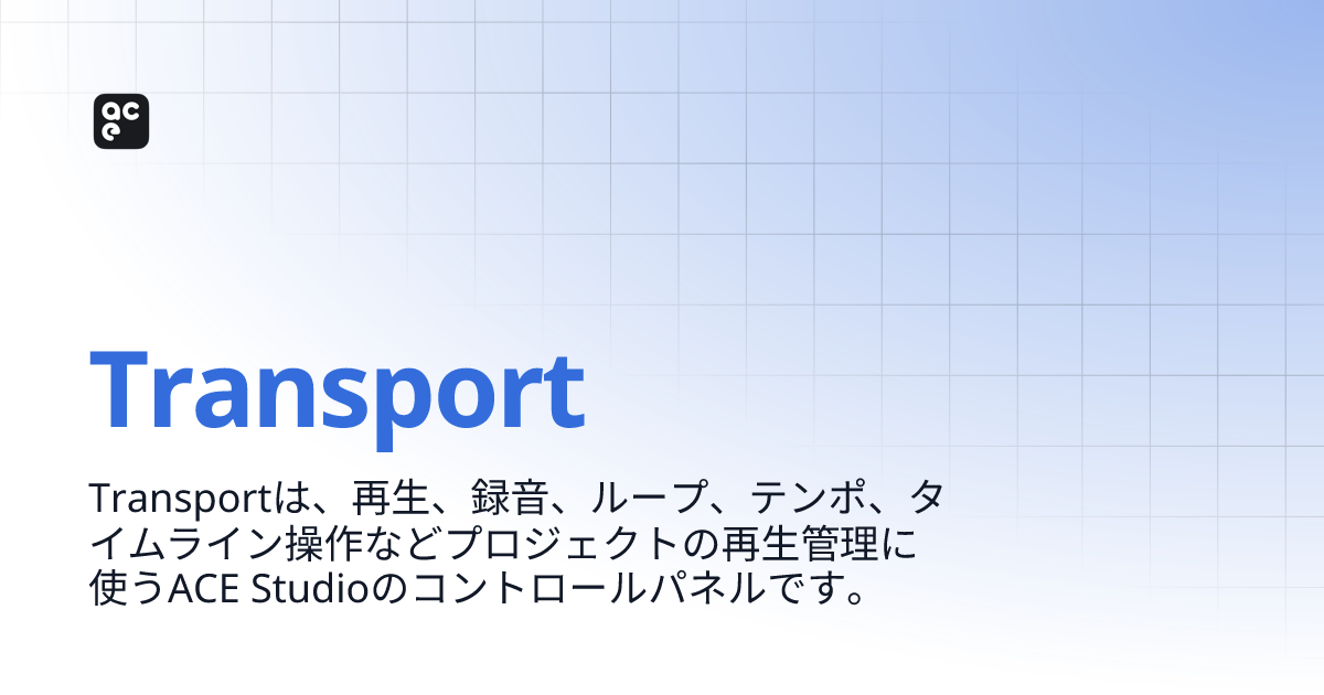 トランスポート | ACE Studio Docs
