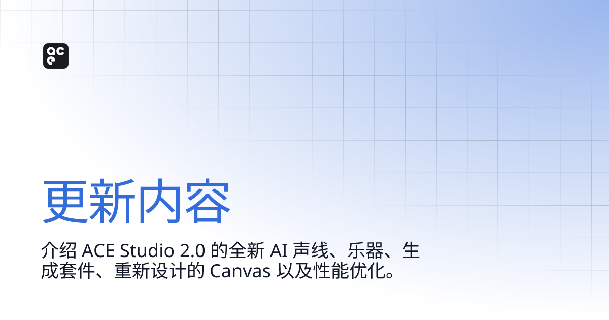 新功能 | ACE Studio Docs