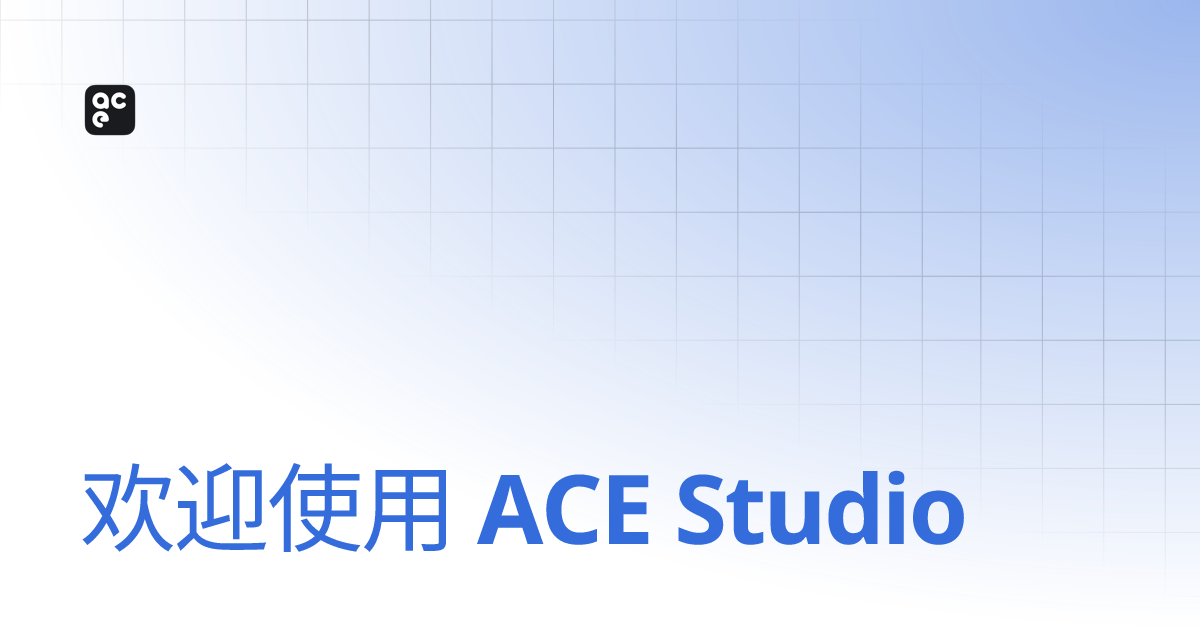 欢迎使用 ACE Studio | ACE Studio Docs